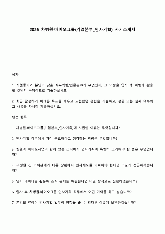 2026 차병원·바이오그룹(기업본부_인사기획) 자기소개서