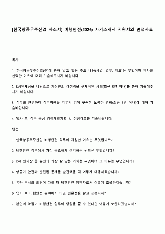 [한국항공우주산업 자소서] 비행안전(2026) 자기소개서 지원서와 면접자료
