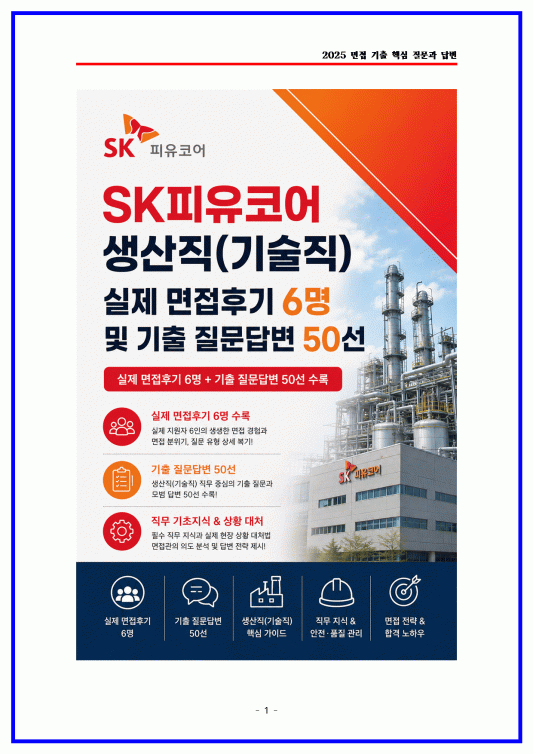SK피유코어 생산직(기술직) 실제 면접후기 6명 및 기출 질문답변 50선 [SK피유코어 기술직 면접]