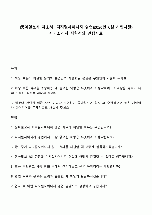 [동아일보사 자소서] 디지털사이니지 영업(2026년 6월 신입사원) 자기소개서 지원서와 면접자료