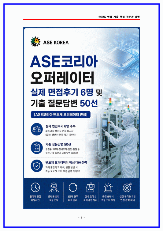 ASE코리아 오퍼레이터 실제 면접후기 6명 및 기출 질문답변 50선 [ASE코리아 반도체 오퍼레이터 면접]