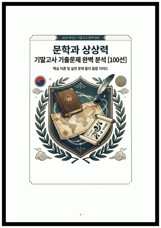 문학과 상상력 기말고사 기출문제 족보 100문항 [최근 반복 출제된 핵심 기출 중심]