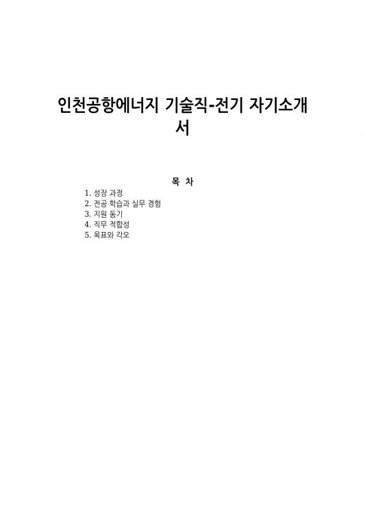 인천공항에너지 기술직-전기 자기소개서