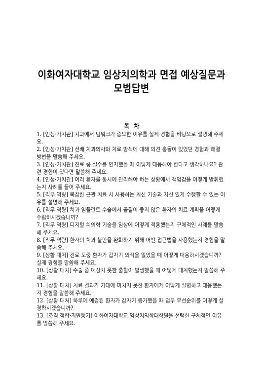 이화여자대학교 임상치의학과 면접 예상질문과 모범답변