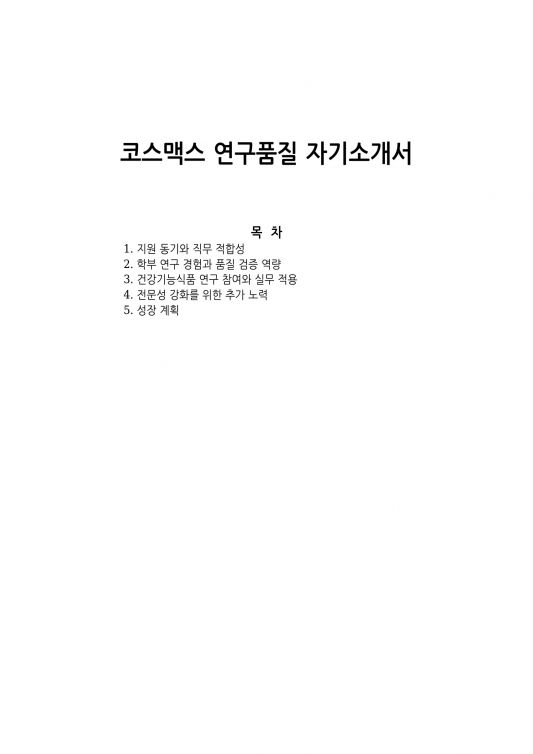 코스맥스 연구품질 자기소개서