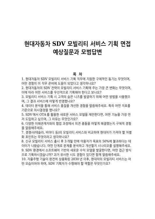 현대자동차 SDV 모빌리티 서비스 기획 면접 예상질문과 모범답변