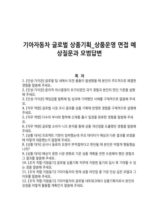 기아자동차 글로벌 상품기획_상품운영 면접 예상질문과 모범답변