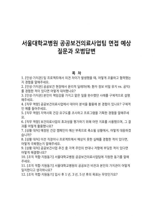 서울대학교병원 공공보건의료사업팀 면접 예상질문과 모범답변