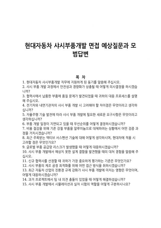 현대자동차 샤시부품개발 면접 예상질문과 모범답변