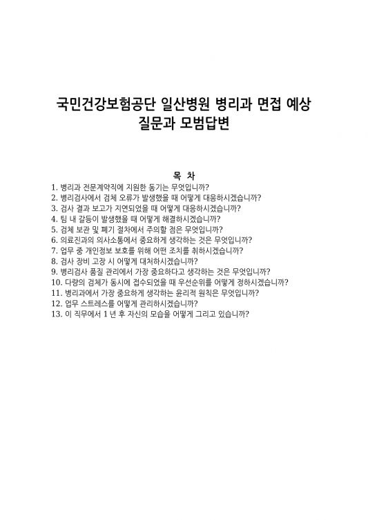 국민건강보험공단 일산병원 병리과 면접 예상질문과 모범답변