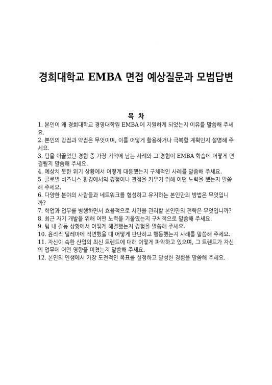 경희대학교 EMBA 면접 예상질문과 모범답변