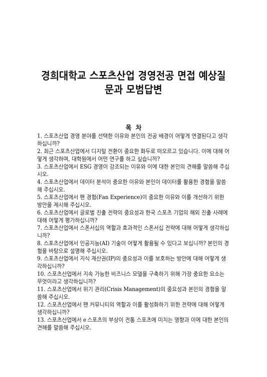 경희대학교 스포츠산업 경영전공 면접 예상질문과 모범답변