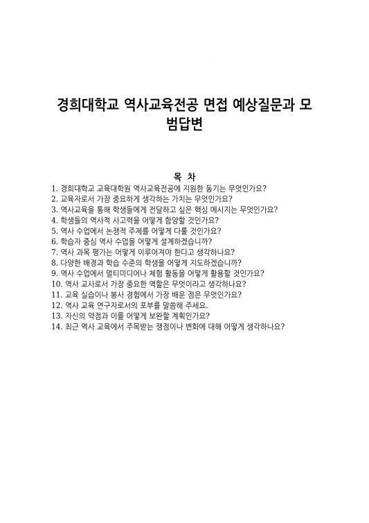 경희대학교 역사교육전공 면접 예상질문과 모범답변