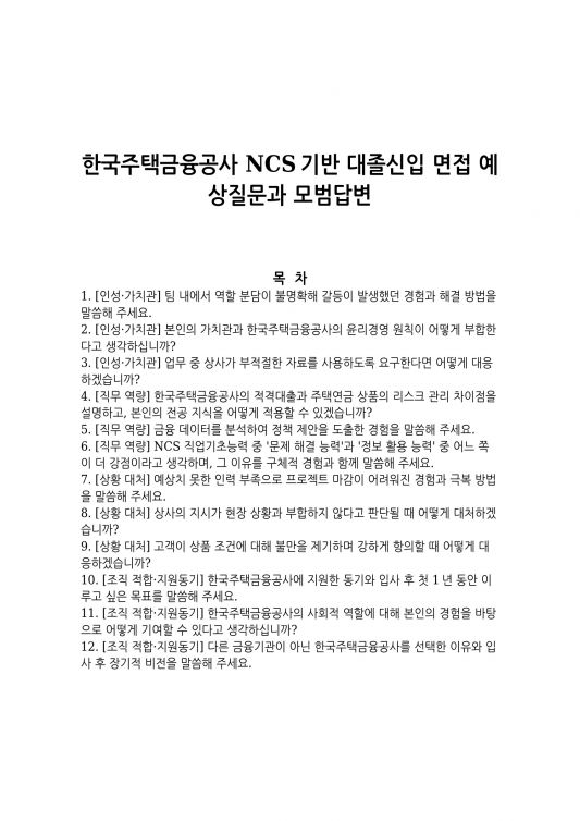 한국주택금융공사 NCS기반 대졸신입 면접 예상질문과 모범답변