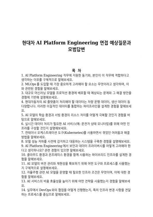 현대차 AI Platform Engineering 면접 예상질문과 모범답변