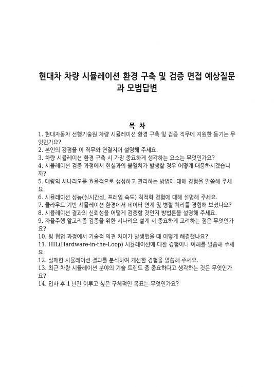 현대차 차량 시뮬레이션 환경 구축 및 검증 면접 예상질문과 모범답변