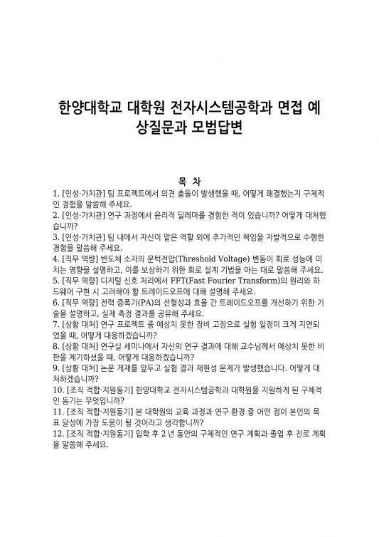 한양대학교 대학원 전자시스템공학과 면접 예상질문과 모범답변