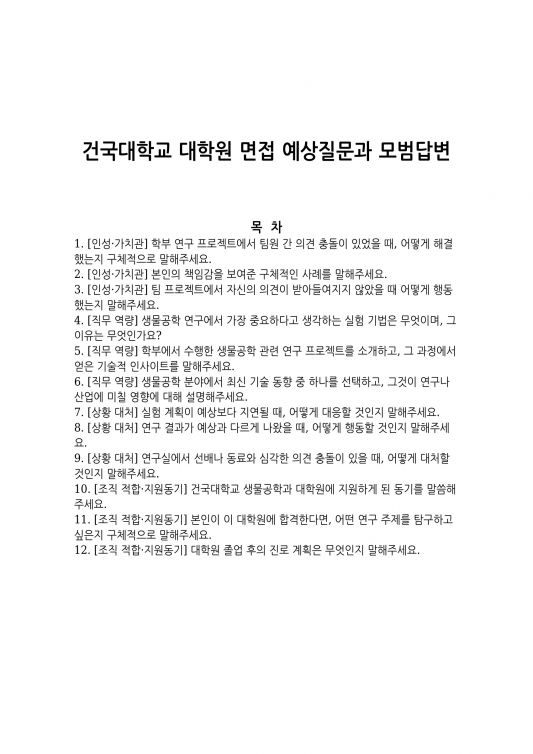 건국대학교 대학원 면접 예상질문과 모범답변