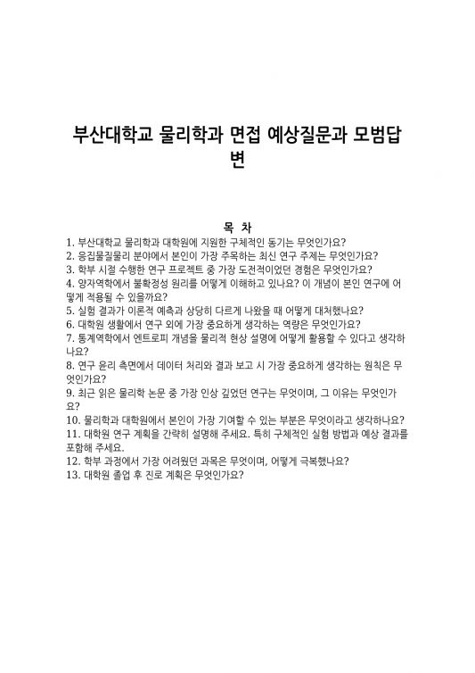 부산대학교 물리학과 면접 예상질문과 모범답변