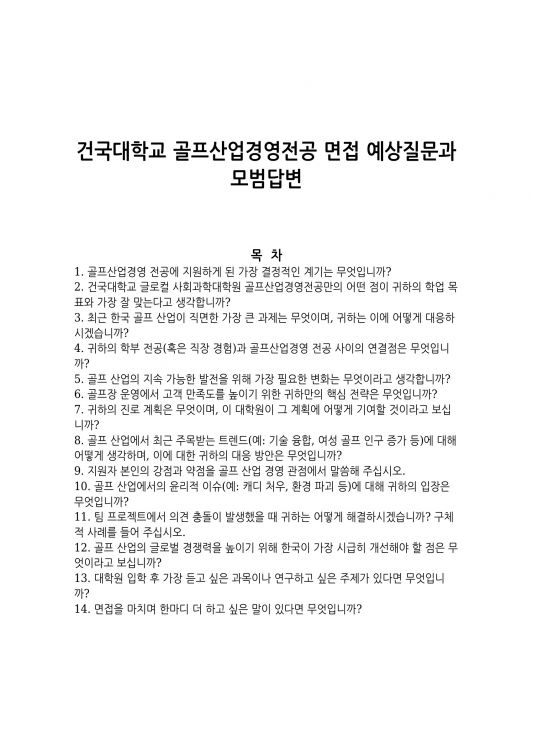 건국대학교 골프산업경영전공 면접 예상질문과 모범답변