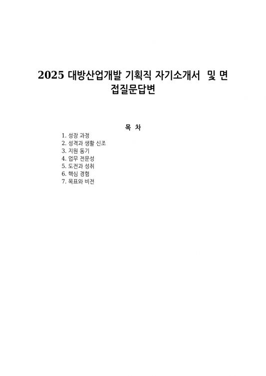 2025 대방산업개발 기획직 자기소개서 및 면접질문답변
