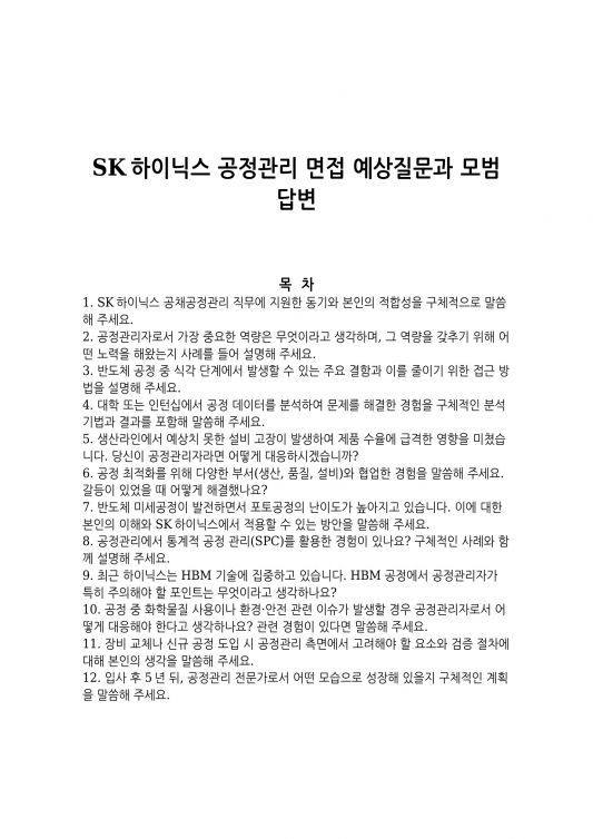 SK하이닉스 공정관리 면접 예상질문과 모범답변