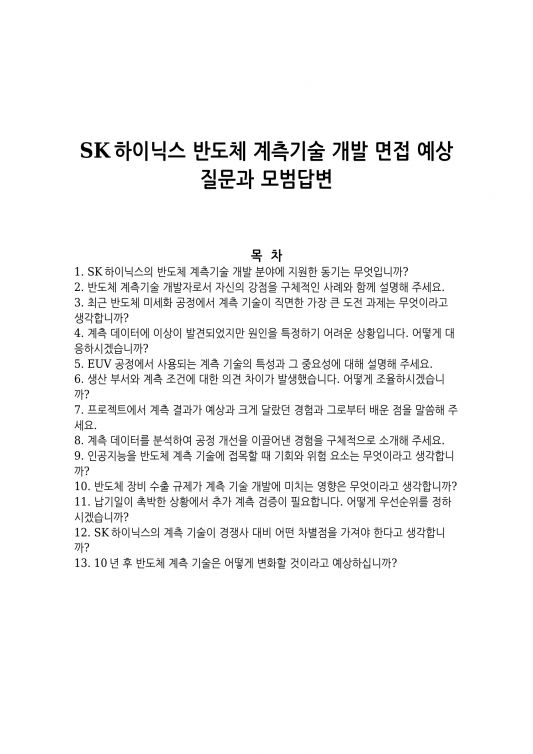 SK하이닉스 반도체 계측기술 개발 면접 예상질문과 모범답변