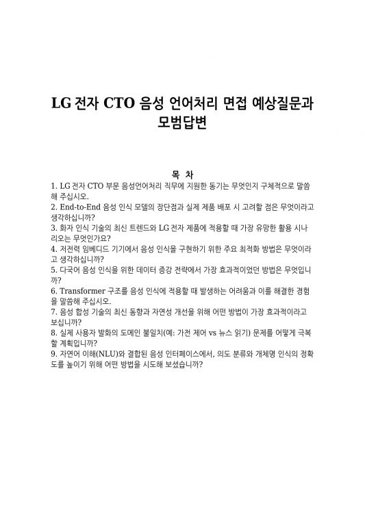 LG전자 CTO 음성 언어처리 면접 예상질문과 모범답변