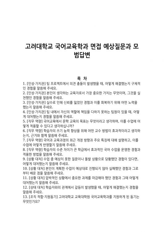 고려대학교 국어교육학과 면접 예상질문과 모범답변