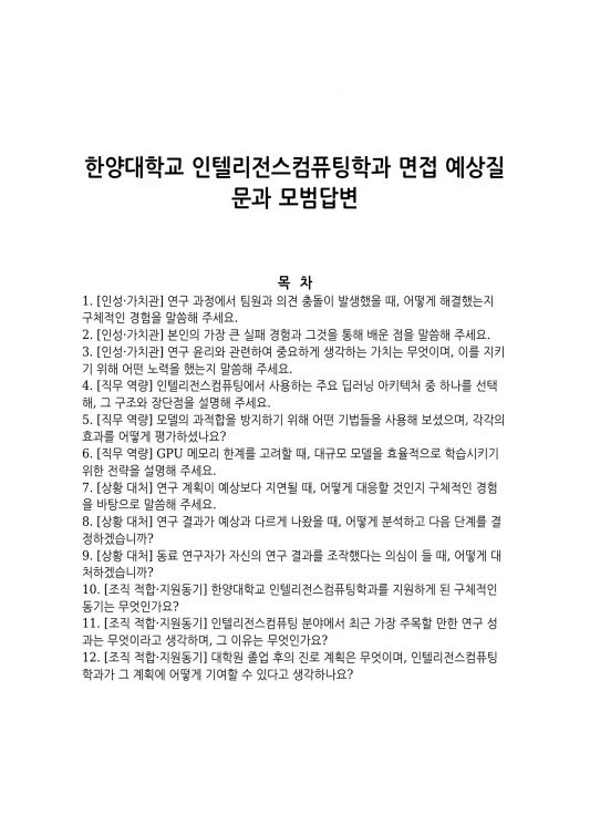 한양대학교 인텔리전스컴퓨팅학과 면접 예상질문과 모범답변