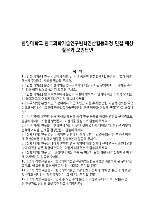 한양대학교 한국과학기술연구원학연산협동과정 면접 예상질문과 모범답변