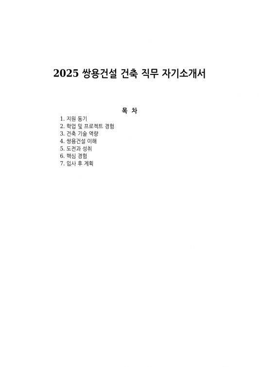 2025 쌍용건설 건축 직무 자기소개서