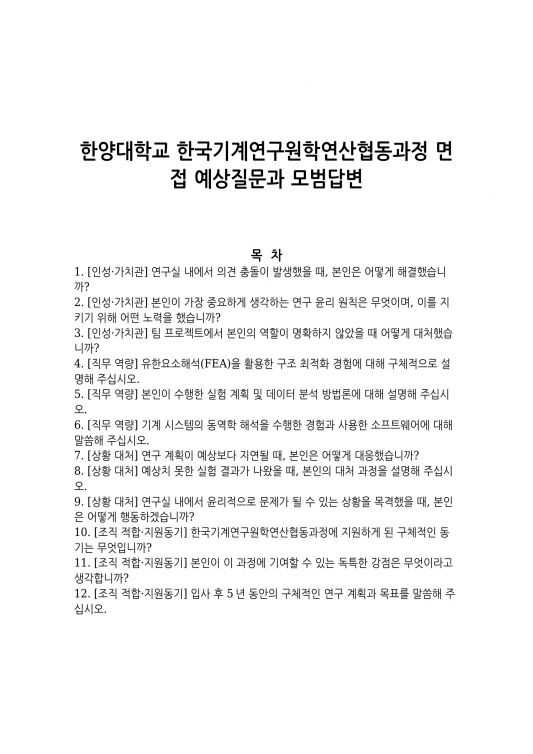 한양대학교 한국기계연구원학연산협동과정 면접 예상질문과 모범답변