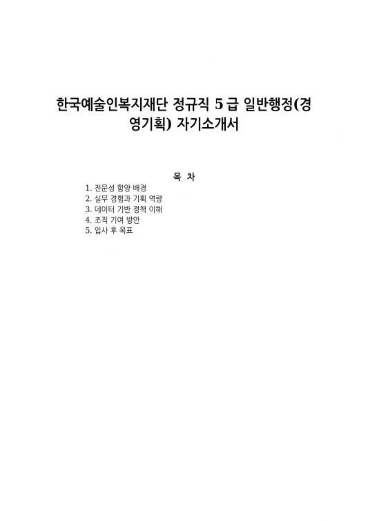 한국예술인복지재단 정규직 5급 일반행정(경영기획) 자기소개서