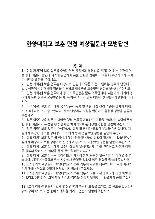 한양대학교 보훈 면접 예상질문과 모범답변