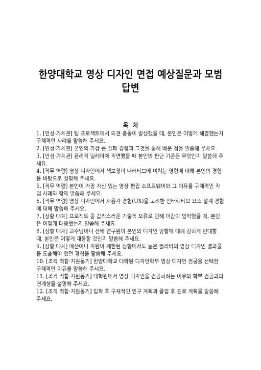 한양대학교 영상 디자인 면접 예상질문과 모범답변