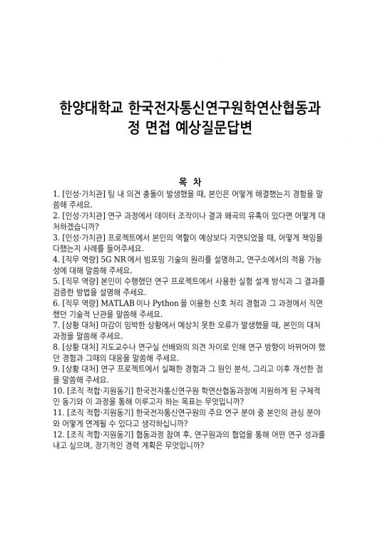 한양대학교 한국전자통신연구원학연산협동과정 면접 예상질문답변