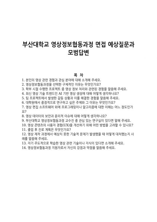 부산대학교 영상정보협동과정 면접 예상질문과 모범답변