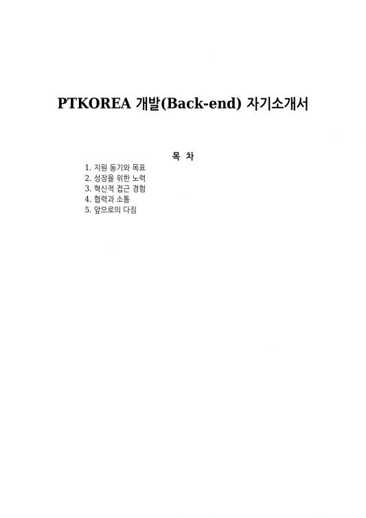 PTKOREA 개발(Back-end) 자기소개서