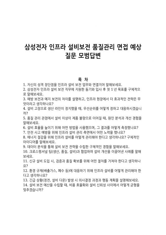 삼성전자 인프라 설비보전 품질관리 면접 예상질문 모범답변
