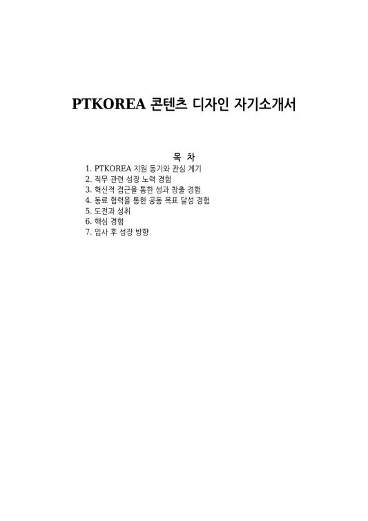 PTKOREA 콘텐츠 디자인 자기소개서