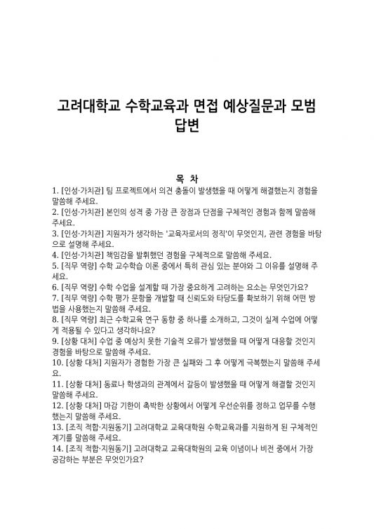 고려대학교 수학교육과 면접 예상질문과 모범답변