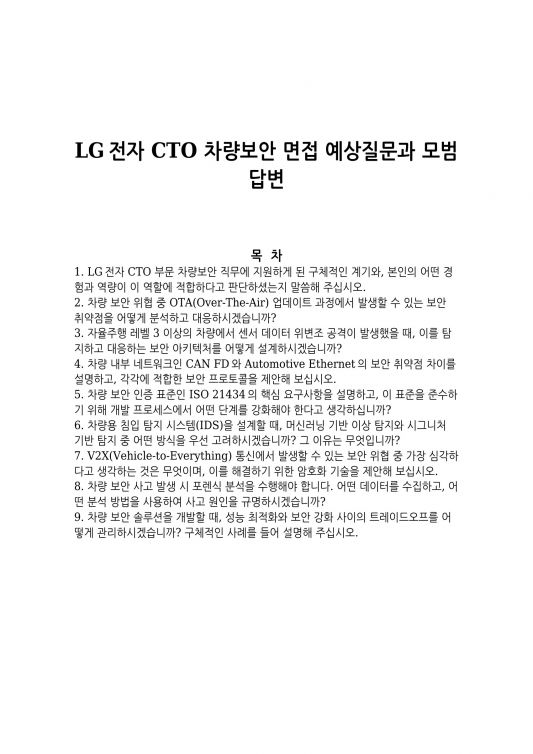 LG전자 CTO 차량보안 면접 예상질문과 모범답변