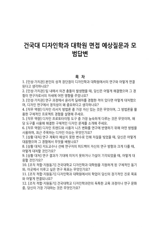 건국대 디자인학과 대학원 면접 예상질문과 모범답변