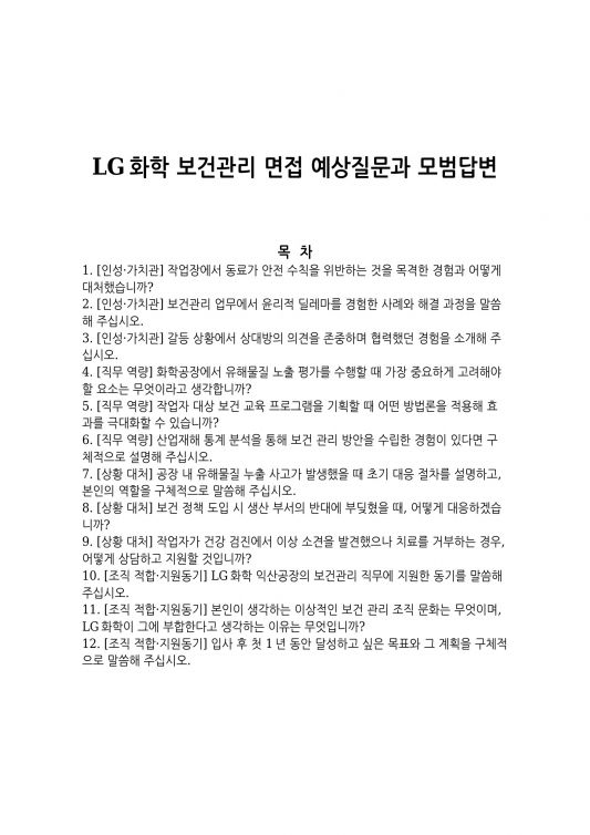 LG화학 보건관리 면접 예상질문과 모범답변