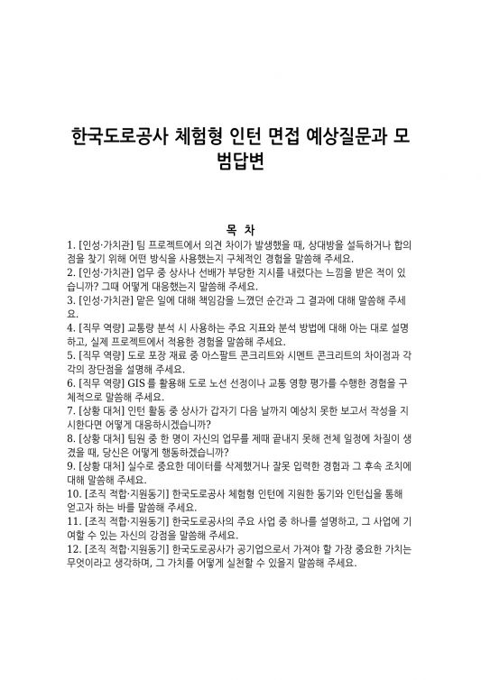 한국도로공사 체험형 인턴 면접 예상질문과 모범답변
