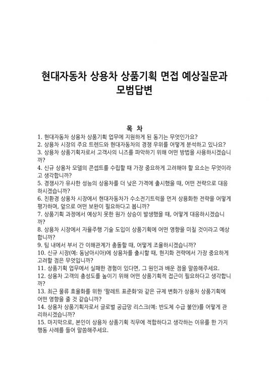 현대자동차 상용차 상품기획 면접 예상질문과 모범답변