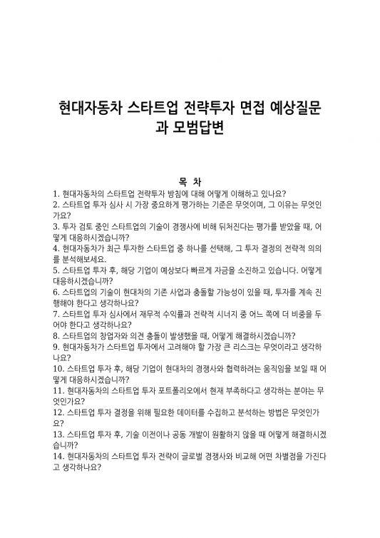 현대자동차 스타트업 전략투자 면접 예상질문과 모범답변