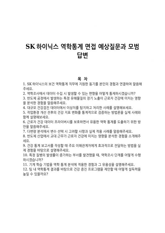 SK하이닉스 역학통계 면접 예상질문과 모범답변