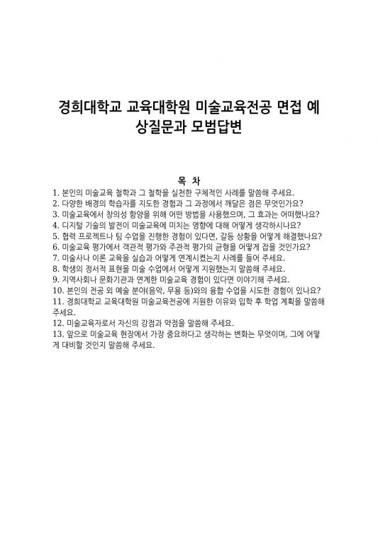 경희대학교 교육대학원 미술교육전공 면접 예상질문과 모범답변